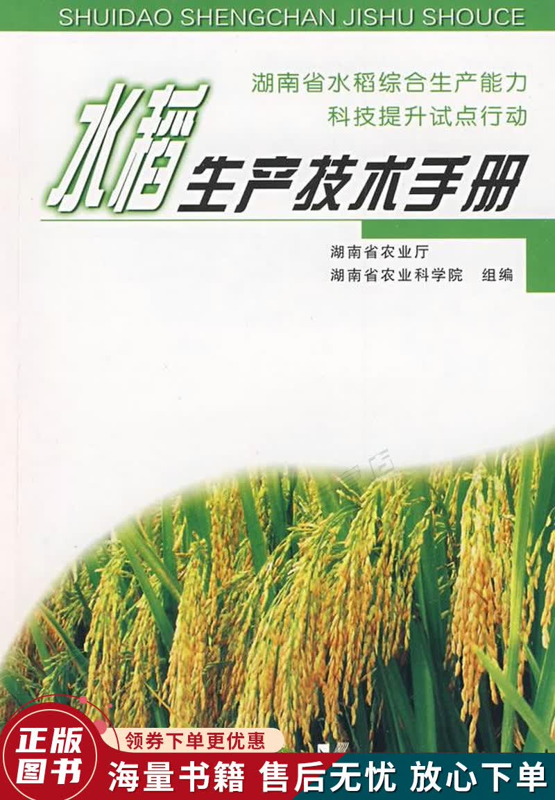 水稻生产技术手册