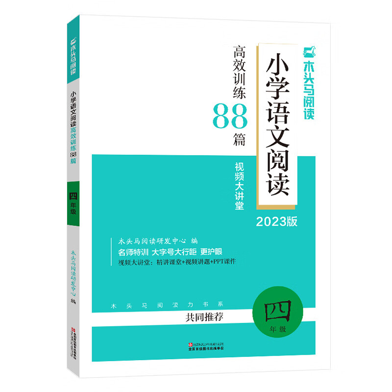 2023版小学4年级语文阅读高效训练88篇-木头马阅读 正货