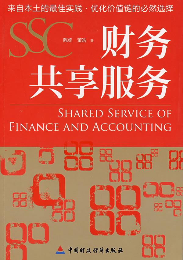 财务共享服务 陈虎,董皓著