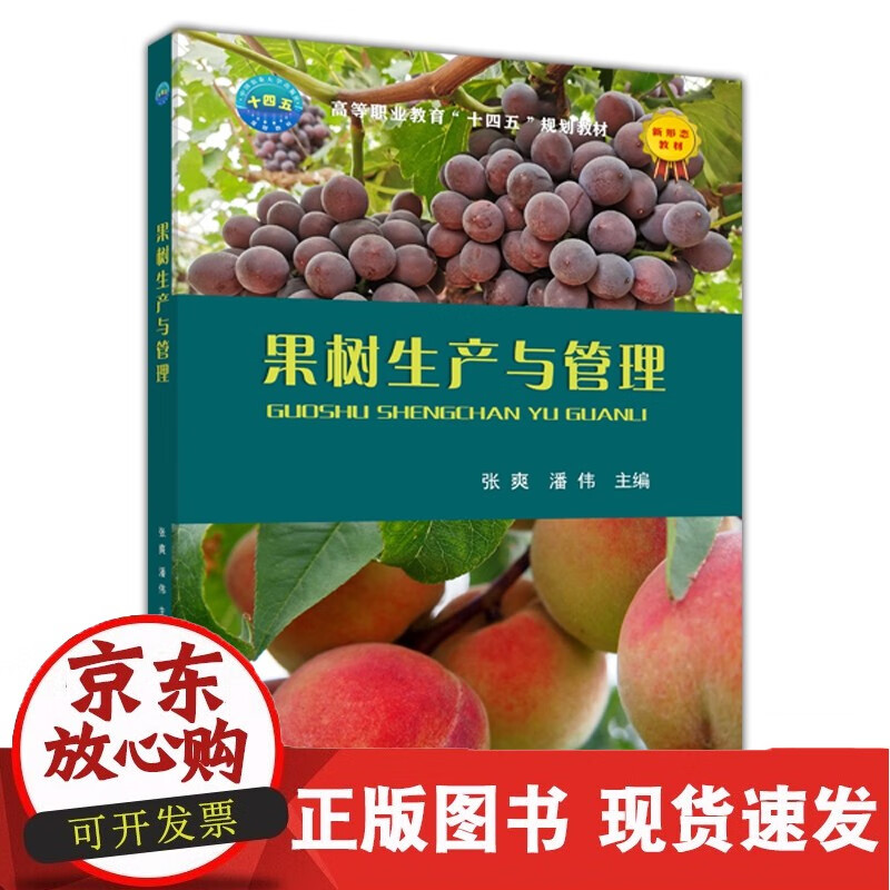 书籍 果树生产与管理 张爽 潘伟中国农业大学出版社9787565529153