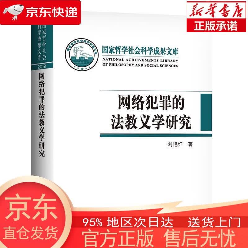 【全新速发】网络犯罪的法教义学研究（国家哲学社会科学成果文库）哲学社会科学成果文库 司法适用 犯罪学 刑事政策学 哲学 实质刑法观 刘艳红 中国人民大学出版社