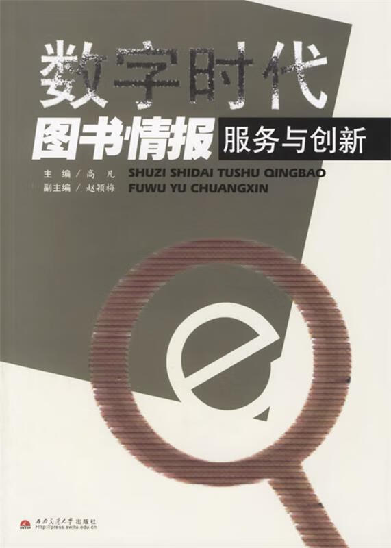 数字时代图书情报服务与创新 高凡