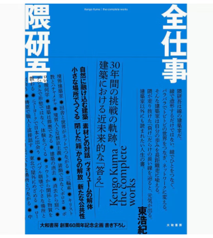 现货 日文原版 全仕事 大和書房 隈 研吾 建筑设计书籍
