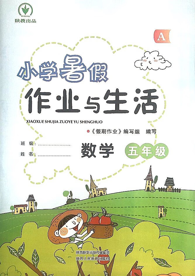 小学暑假2021全新小学五年级数学作业与生活/陕西人民出版社/