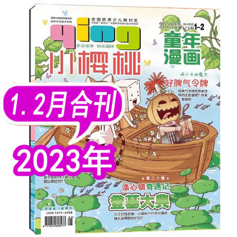 【套餐可选】小樱桃杂志童年漫画2023年1/2月/2022年1.2/3/4/5/6/7.8/9/10 2023年1.2月合刊