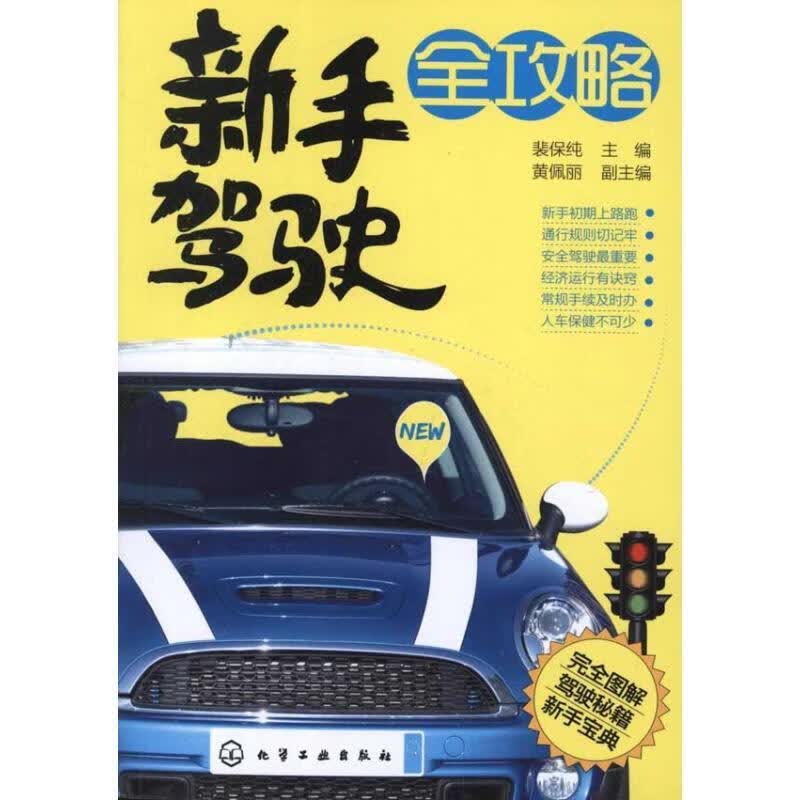 新手驾驶全攻略【，放心购买】
