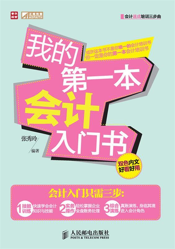 会计速成培训三步曲：我的本会计入门书 9787115283221