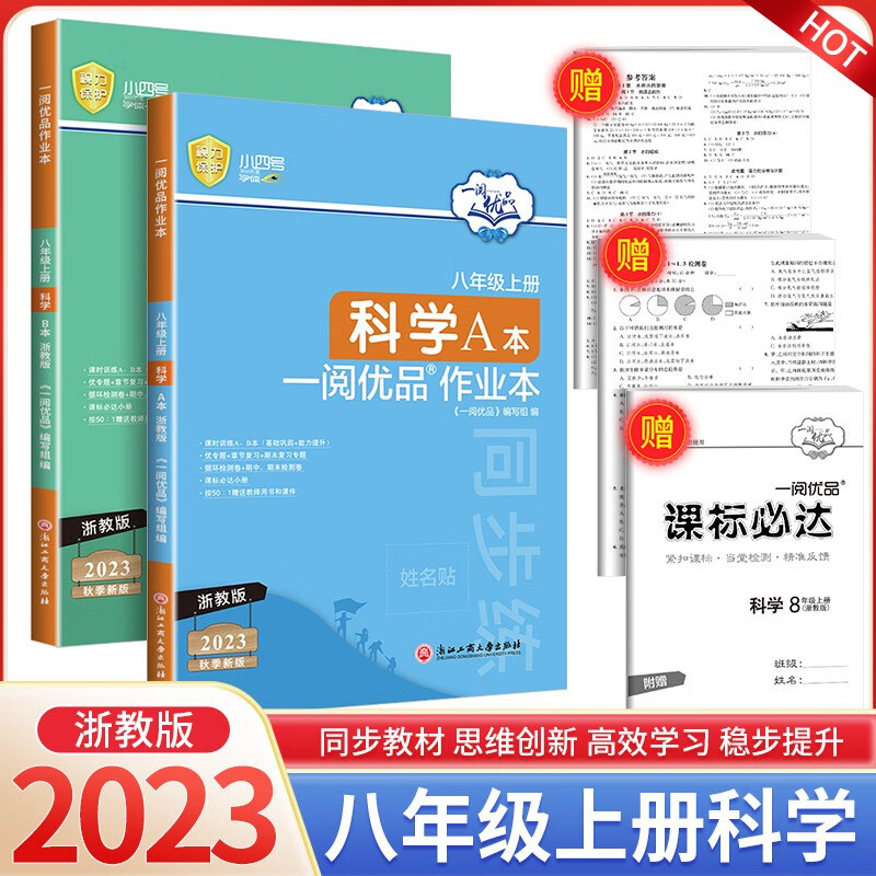 一阅优品作业本八年级上册数学科学浙教版英语人教版初中生课本同步训练课时测试卷练习册必刷题 科学浙教版