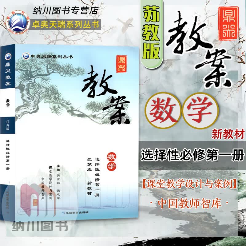 2023版鼎尖教案高中数学选择性必修册江苏版苏教新教材高二上选修1教参课堂教学案例教师用书同步详解课件题考编备课资料 数学选择性必修第一册江苏版 选择性必修第一册