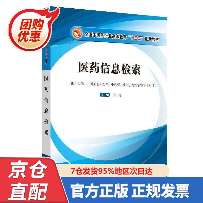 【新书】医药信息检索·高等教育“十三五”创新教材 978753255677 孙玲 中国中医药出版社
