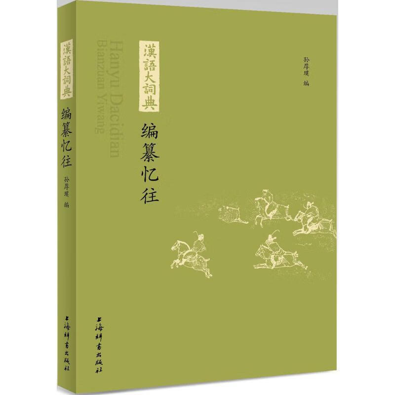 《汉语大词典》编纂忆往
