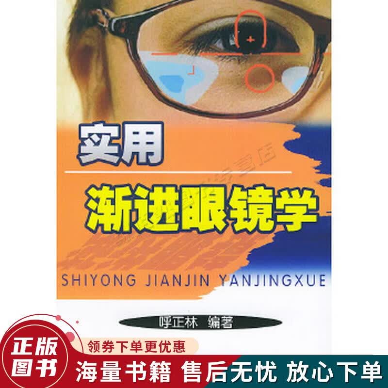 实用渐进眼镜学