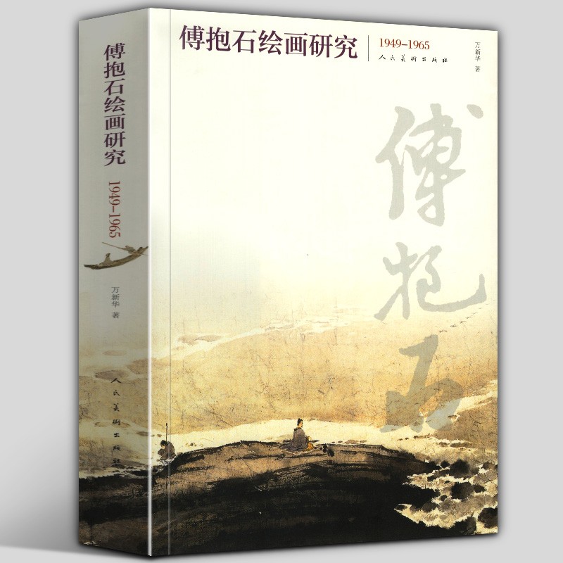 【493页】傅抱石绘画研究（1949-1965）万新华 艺术 绘画 绘画理论 人民美术出版社