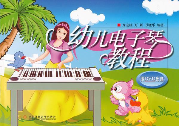 幼儿电子琴教程+光盘