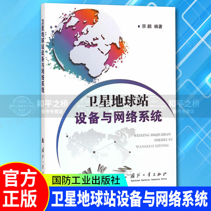 卫星地球站设备与网络系统 电子与通信 宗鹏编著 国防工业出版社 9787118096682 w