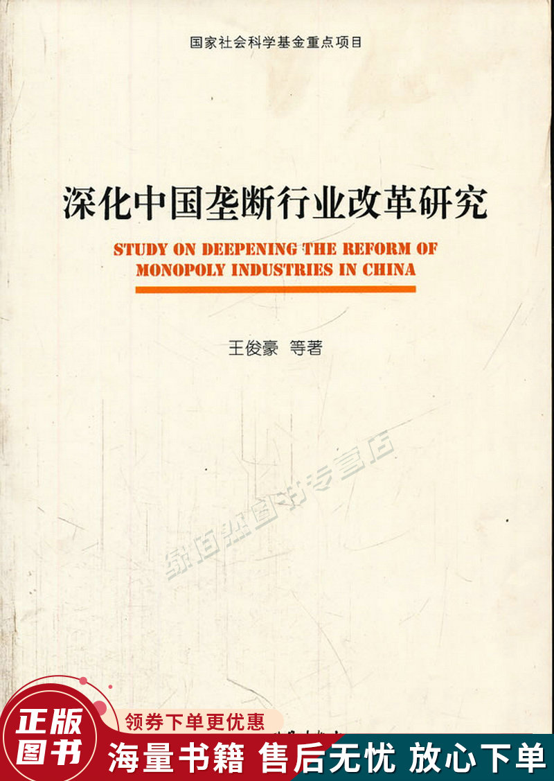 深化中国垄断行业改革研究