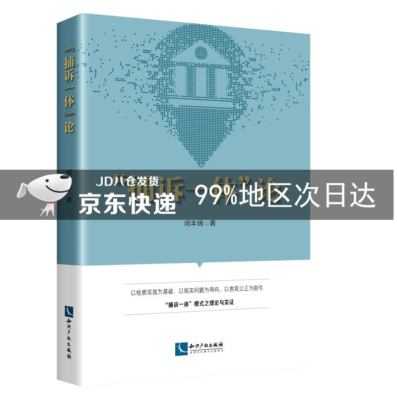 “捕诉一体”论