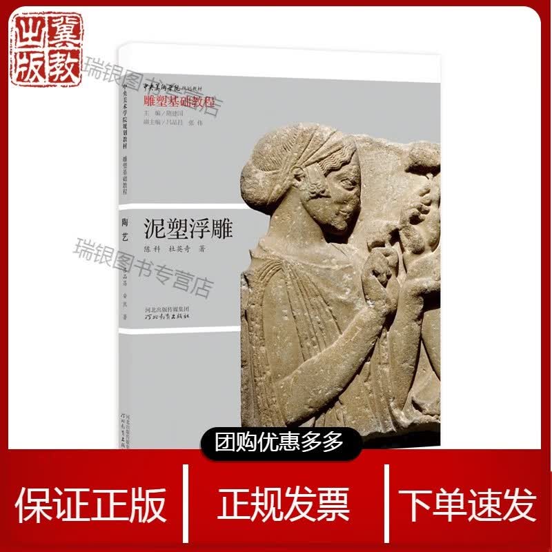 雕塑基础教程：泥塑浮雕 陈科 杜英奇 著 中央美术学院规划 河北教育[速发n]