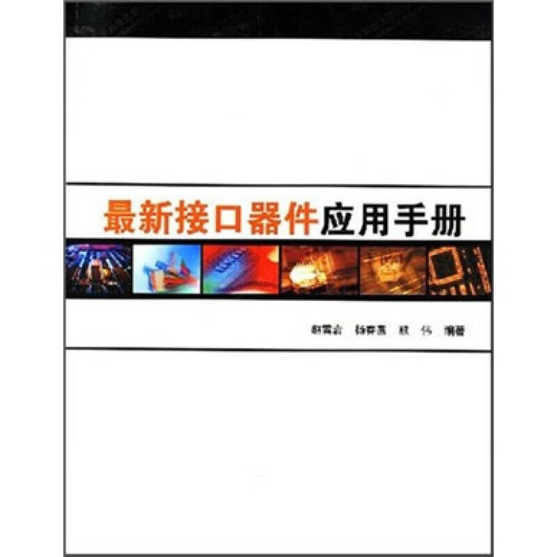 新接口器件应用手册【现货】