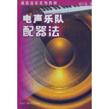 电声乐队配器法 刘天礼 著【书】