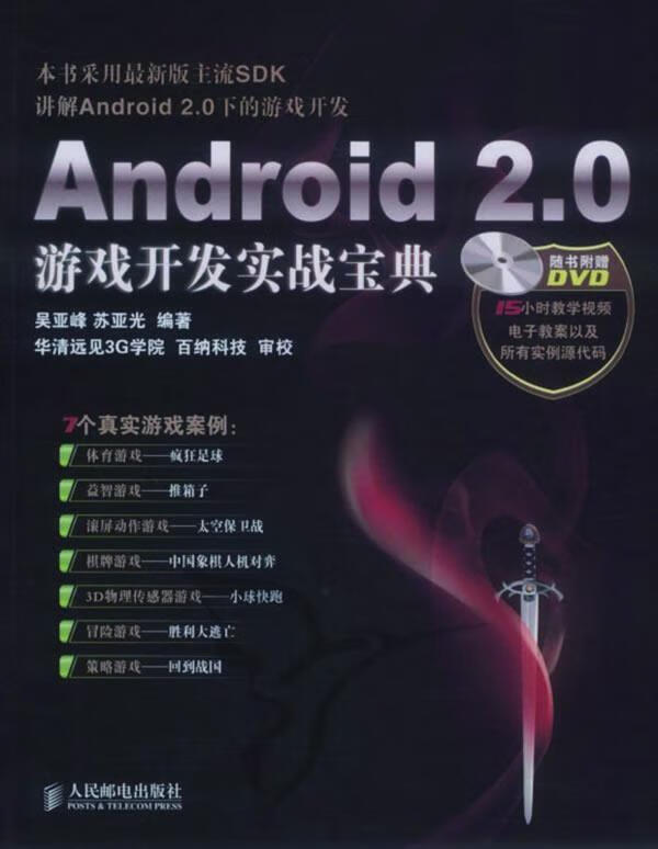 Android 2 0游戏开发实战宝典
