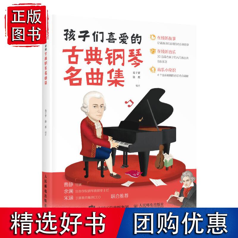 孩子们喜爱的古典钢琴名曲集