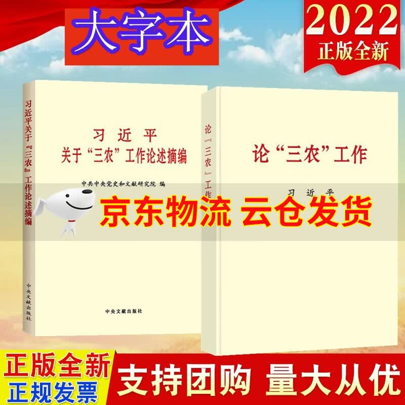 2本合集2022新版 论三农工作+习近平关于三农工作论述摘编字本中央文献出版社