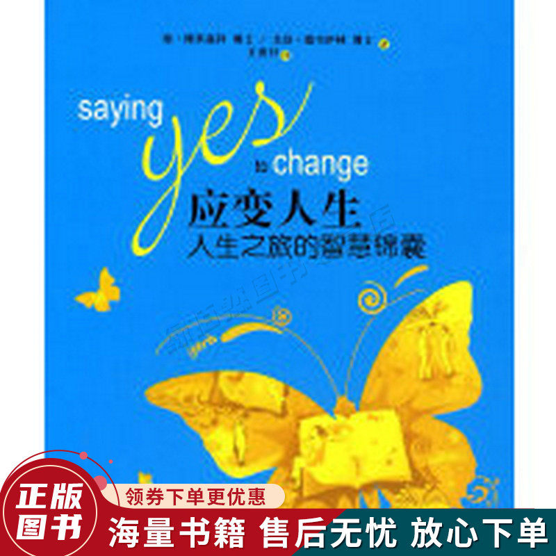 应变人生：人生之旅的智慧锦囊