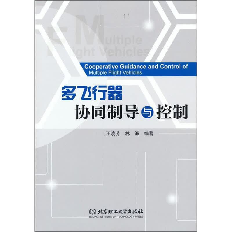 （包邮）多飞行器协同制导与控制9787568292122