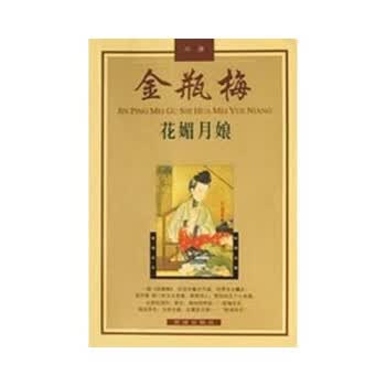 【书】金瓶梅故事 花媚月娘