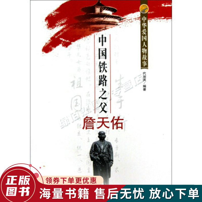 中国铁路之父詹天佑