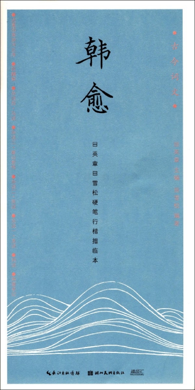韩愈(田英章书田雪松硬笔行楷描临本)/古今词文