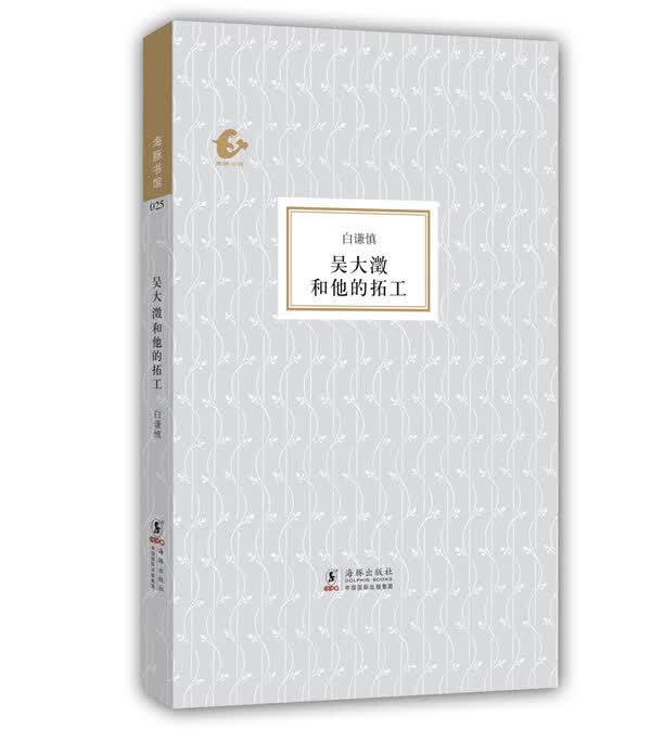 海豚书馆:吴大澂和他的拓工【好书，下单速发】
