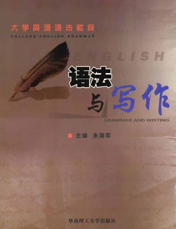 语法与写作 朱湘军 主编 9787562329367
