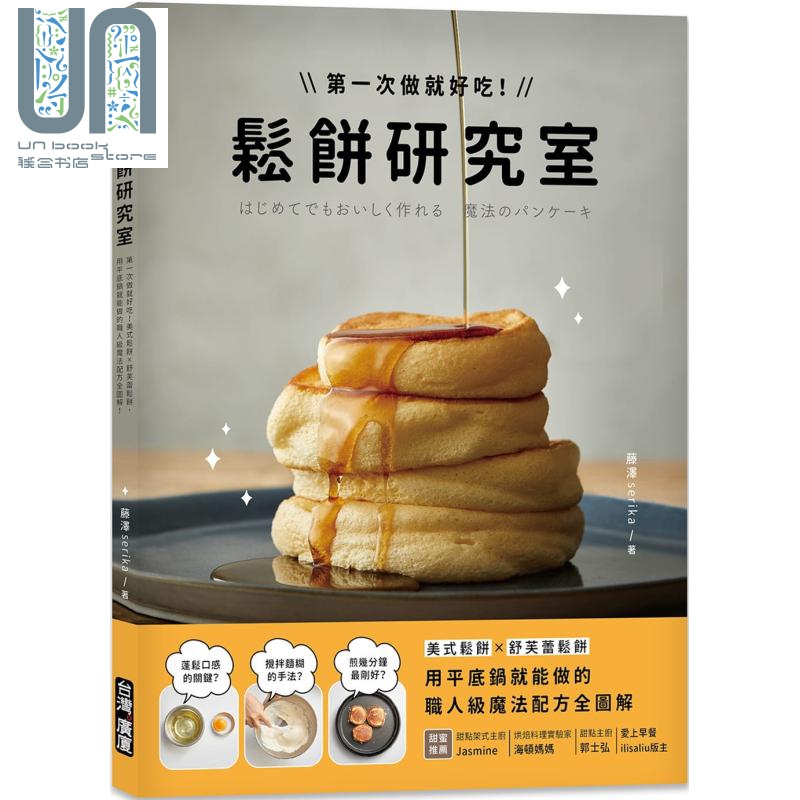 松饼研究室 美式松饼 舒芙蕾松饼 用平底锅就能做的职人级魔法配方全图解 台版 藤泽serika 台湾广厦 甜点 西式点心