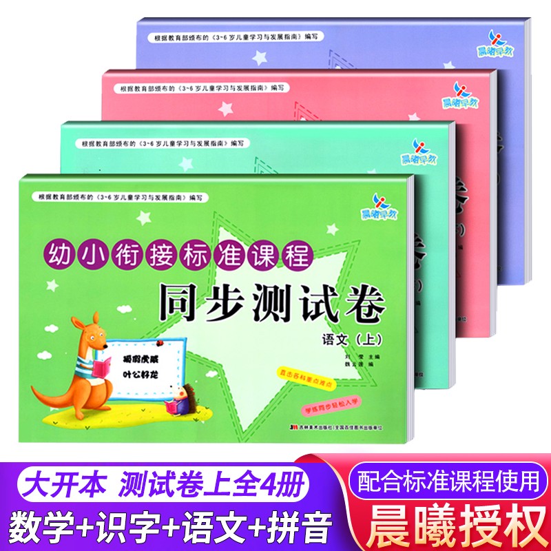 全8册晨曦早教幼小衔接标准课程配套同步测试卷上下册数学语文拼音识字全套综合训练幼儿园大中班整合教材课本 幼儿园大学前班幼升小练习书一日一练加强 幼小衔接标准课程同步测试卷 上册 4本