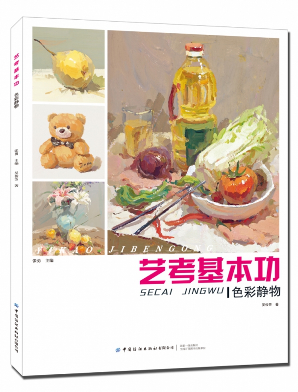 艺考基本功(色彩静物)