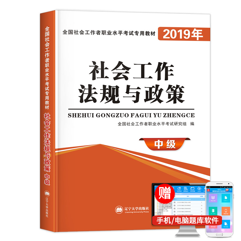 社会工作者中级19辅导教材：社会工作法规与政策