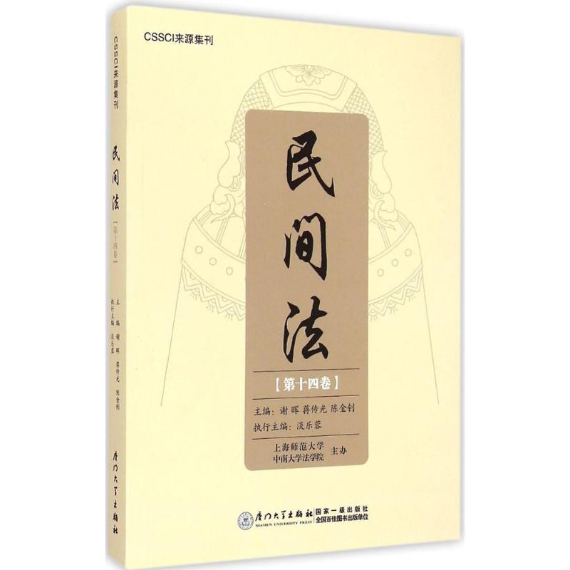民间法第14卷