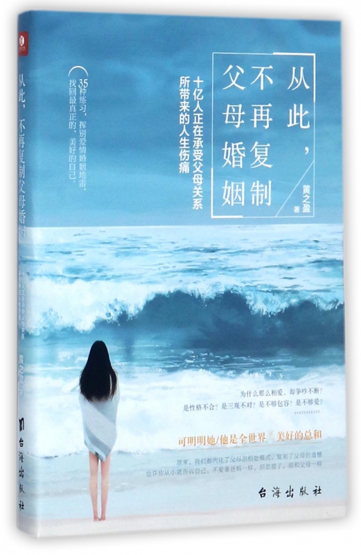 从此不再复制父母婚姻(十亿人正在承受父母关系所带来的人生伤痛)