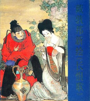 戴敦邦新绘长恨歌 戴敦邦【书】
