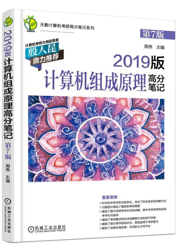 2019版计算机考研 计算机组成原理高分笔记 周伟【书】