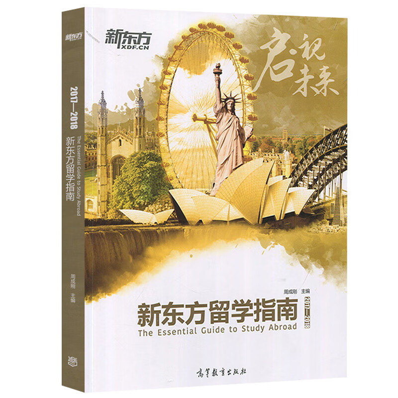 2017—2018新东方留学指南