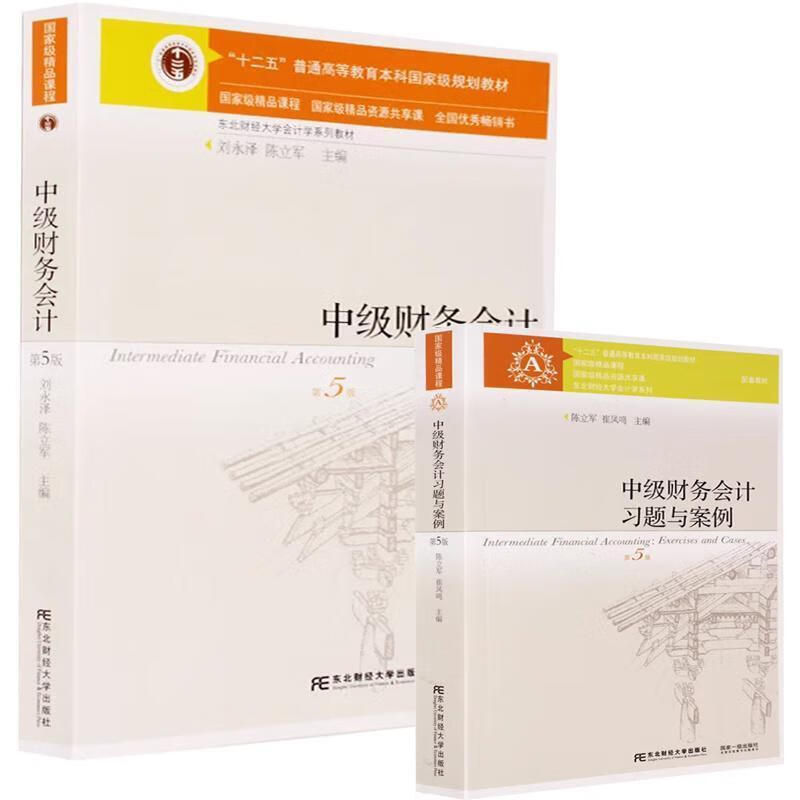 中级财务+习题与案例 刘永泽 东北大学出版社 9787497196508
