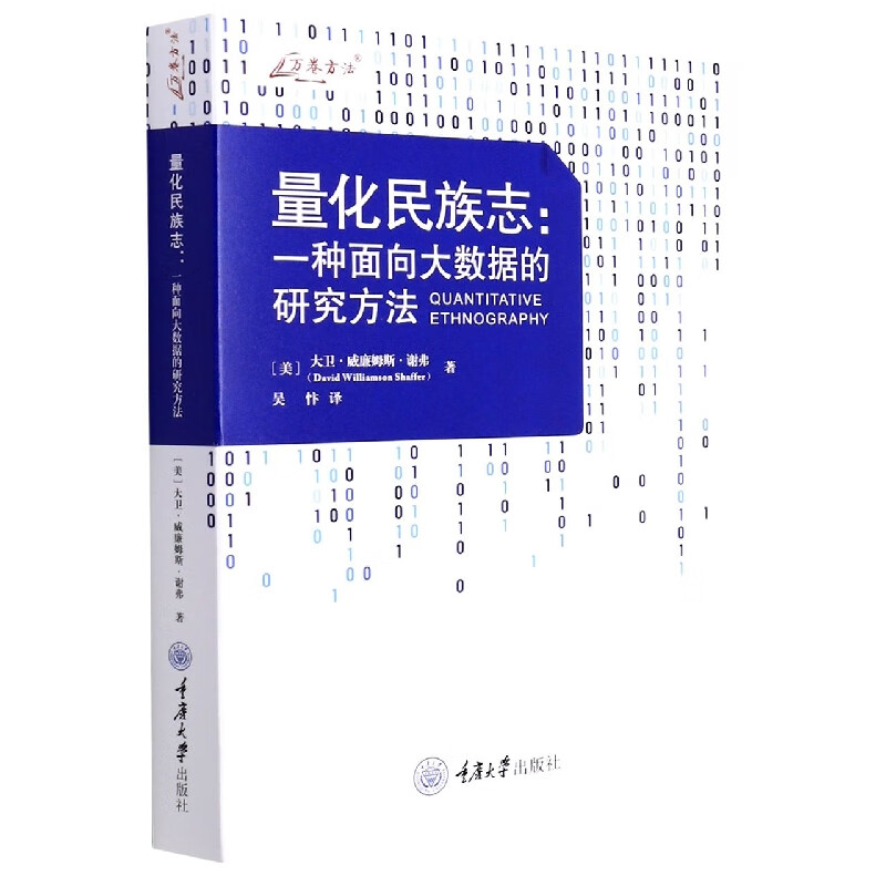量化民族志--一种面向大数据的研究方法