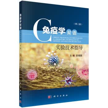 免疫学双语实验技术指导 章晓联 著 9787030603630