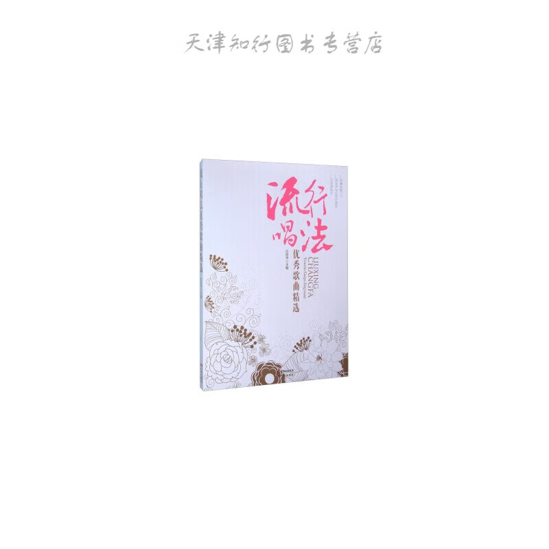 流行唱法  歌曲精选 白丽萍 编  现代出版社