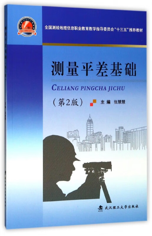 测量平差基础(第2版全国测绘地理信息职业教育教学指导委员会十三五教材)