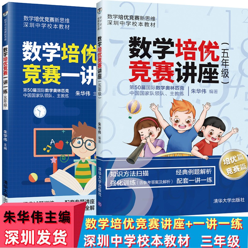 【套装2本】小学数学培优竞赛讲座+一讲一练5五年级朱华伟著培优竞赛新思维深圳中学校本教材奥数教程数学思维拓展课外读物