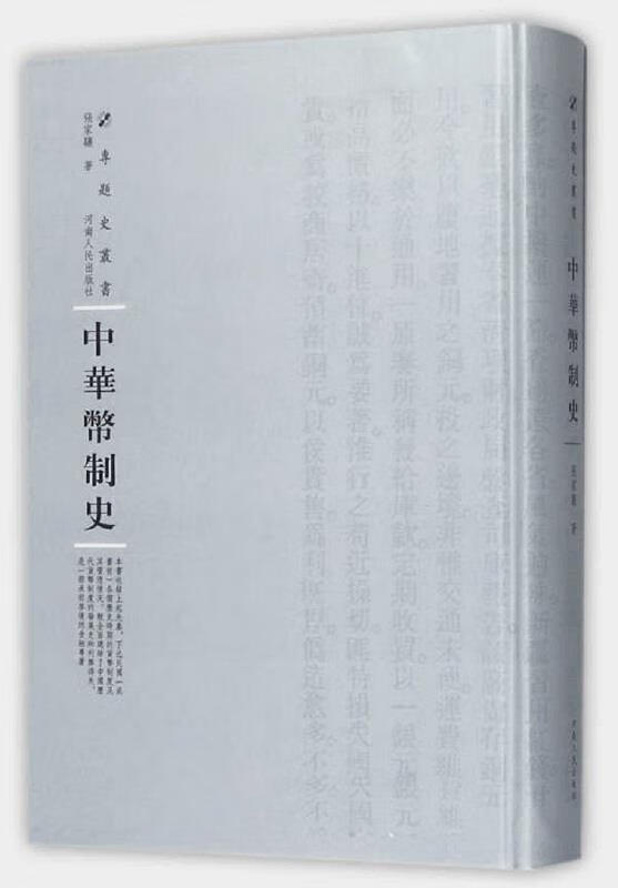 中华币制史